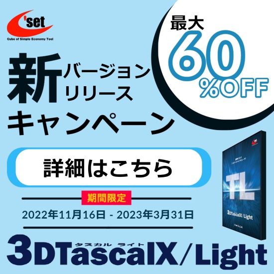 3DTascalX/Light 新バージョン「V11」リリースキャンペーンのご案内 | 株式会社シーセット 本社 | ニュース | イプロスものづくり