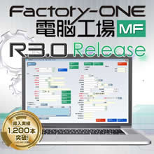 生産管理システム『Factory-ONE 電脳工場MF R3.0』をリリース！ | 株式会社エクス | ニュース | イプロスものづくり