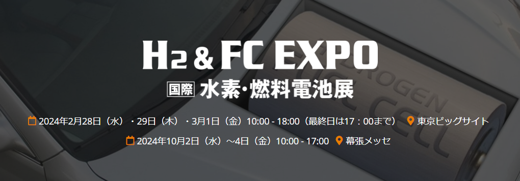 H2 ＆ FC EXPO 水素燃料電池展に出展します | サニー・トレーディング株式会社 営業本部 | ニュース | イプロスものづくり