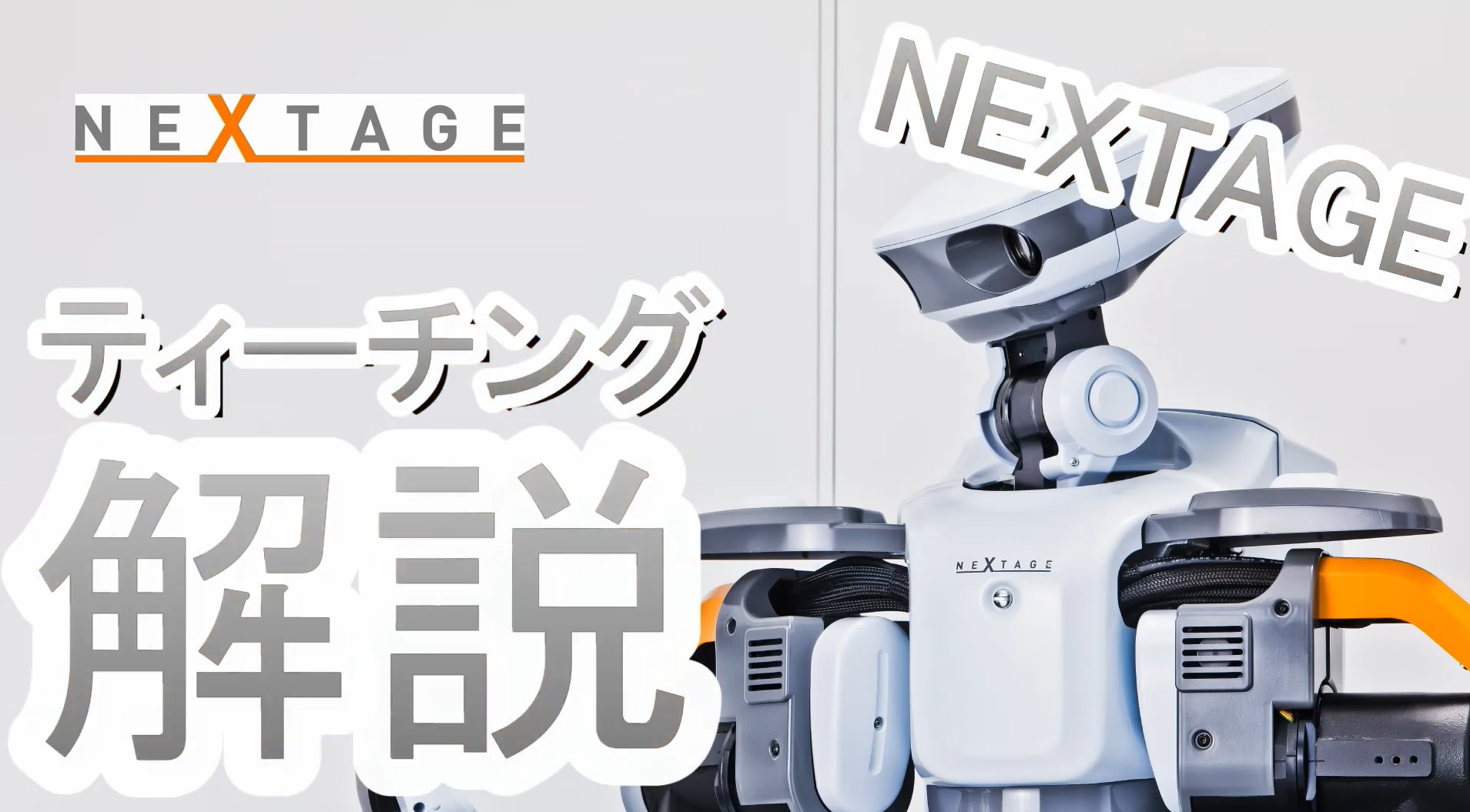 動画公開中！「NEXTAGEティーチング解説」 | カワダロボティクス株式会社 | ニュース | イプロスものづくり