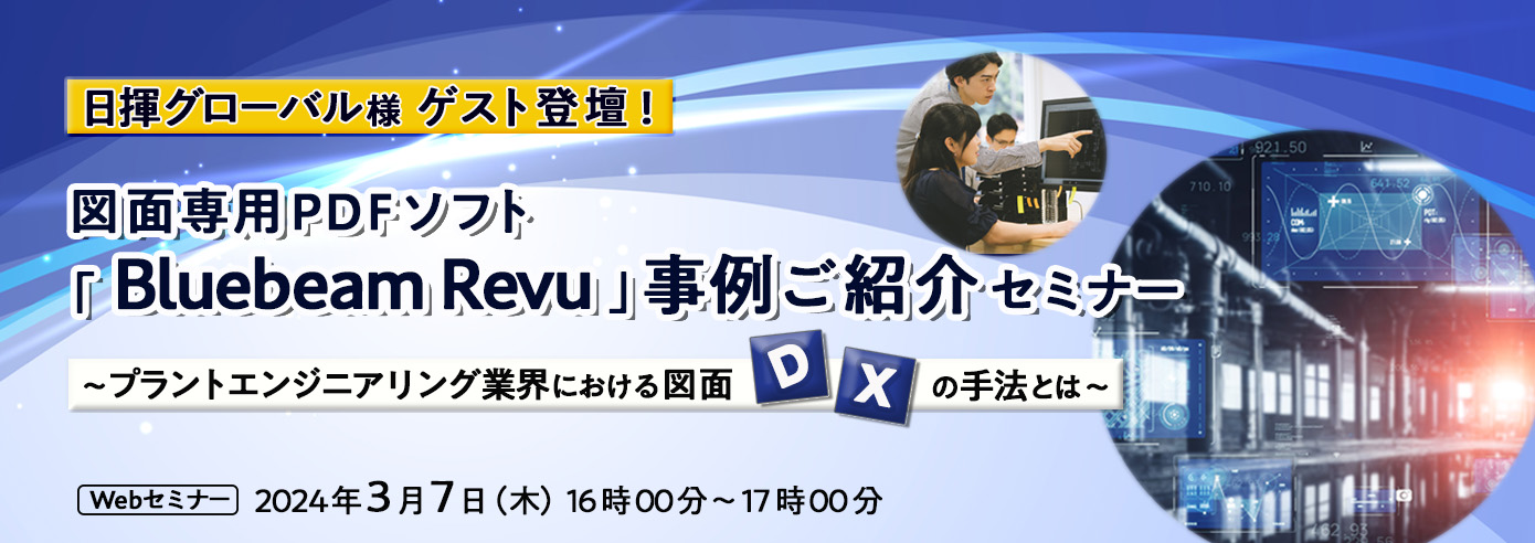 【日揮グローバル様ゲスト登壇】 図面専用PDFソフト「Bluebeam Revu」事例ご紹介セミナー | パナソニック ソリューションテクノロジー株式会社 | ニュース | イプロスものづくり