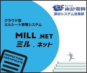 【鋼材卸売・加工業向】クラウド型ミルシート管理システム『MILL.NET』リーフレット刷新しました！ | 株式会社東計電算名古屋事業所 鋼材 ...