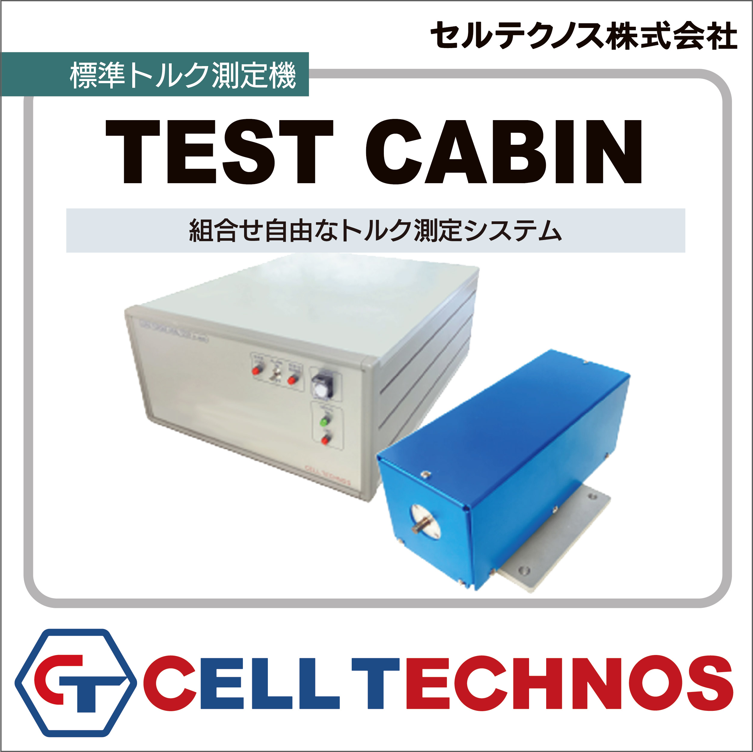 標準トルク測定機 『TEST CABIN』 | セルテクノス株式会社 | ニュース | イプロスものづくり
