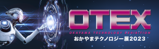 【展示会：オンライン】おかやまテクノロジー展(OTEX)2023～精鋭企業と出会う技術展示商談会～への出展のご案内 | 株式会社エコボード | ニュース | イプロスものづくり