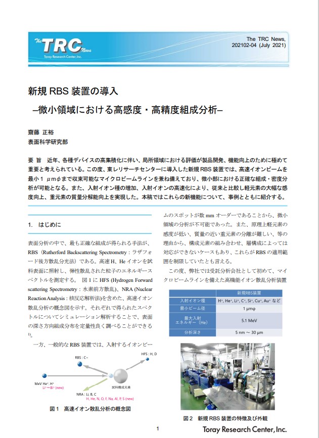 技術情報誌 The TRC News「新規RBS装置の導入 –微小領域における高感度・高精度組成分析–」 | 株式会社東レリサーチセンター ...