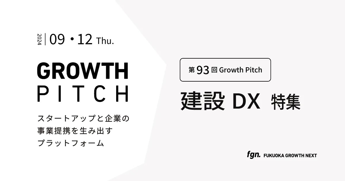 第93回 Growth Pitch 建設DX特集 | KEYes株式会社 | ニュース | イプロスものづくり