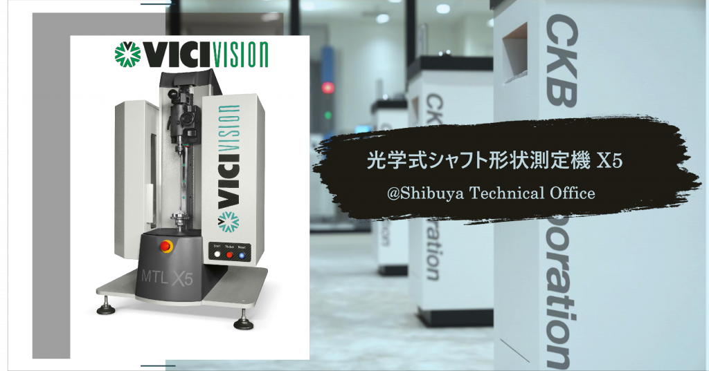 Tokyo Technical OfficeにVICIvision製 X5デモ機導入！！ | 株式会社シーケービー - Powered by イプロス