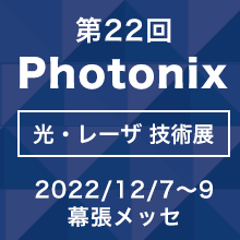 【2022年12月7日(水)～9日(金)】『第22回 Photonix 光・レーザー技術展』に出展いたします！ | 富士高周波工業株式会社 | ニュース | イプロスものづくり