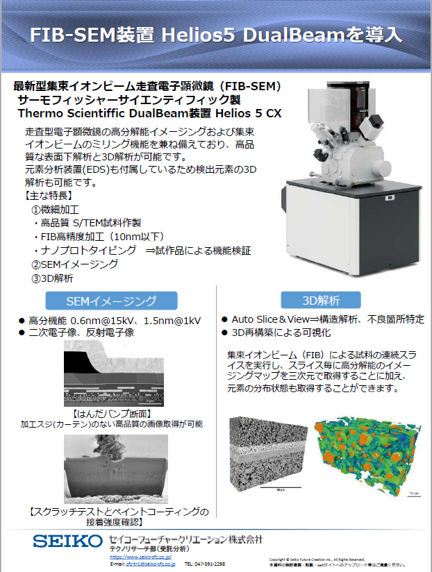 FIB-SEM装置Helios5 DualBeamを導入しました | セイコーフューチャークリエーション株式会社 | ニュース | イプロスものづくり