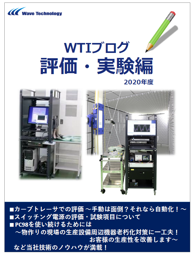 【資料】WTIブログ 評価・実験編 2020年度 | 株式会社Wave Technology | ニュース | イプロスものづくり