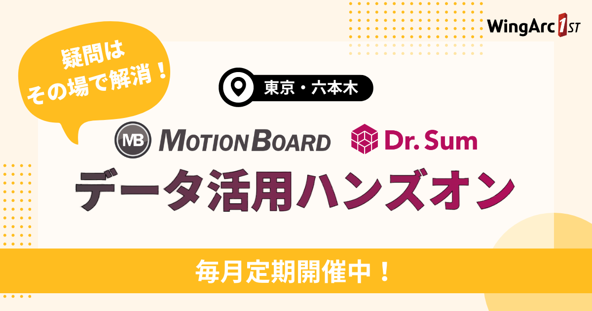 疑問・不明点はその場で解消！『MotionBoard』『Dr.Sum』データ活用ハンズオン | ウイングアーク1st株式会社 | ニュース | イプロスものづくり
