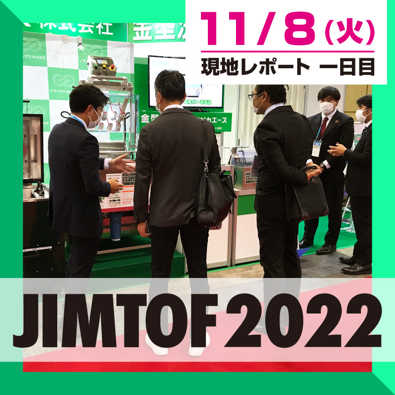 JIMTOF2022 初日の様子を現地レポート！ | ソマックス株式会社 | ニュース | イプロスものづくり
