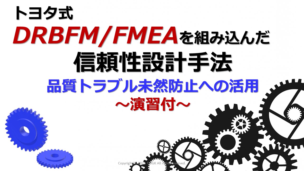 オンライン：若手技術者の技術力アップ研修・（8月7日）トヨタ式DRBFM/FMEA信頼性設計手法／（8月30日）トラブル流出ゼロの品質管理手法 | 合同会社高崎ものづくり技術研究所 ゴウドウ ...