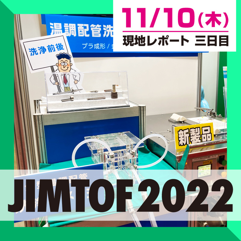 JIMTOF2022 3日目の様子を現地レポート！ | ソマックス株式会社 | ニュース | イプロスものづくり