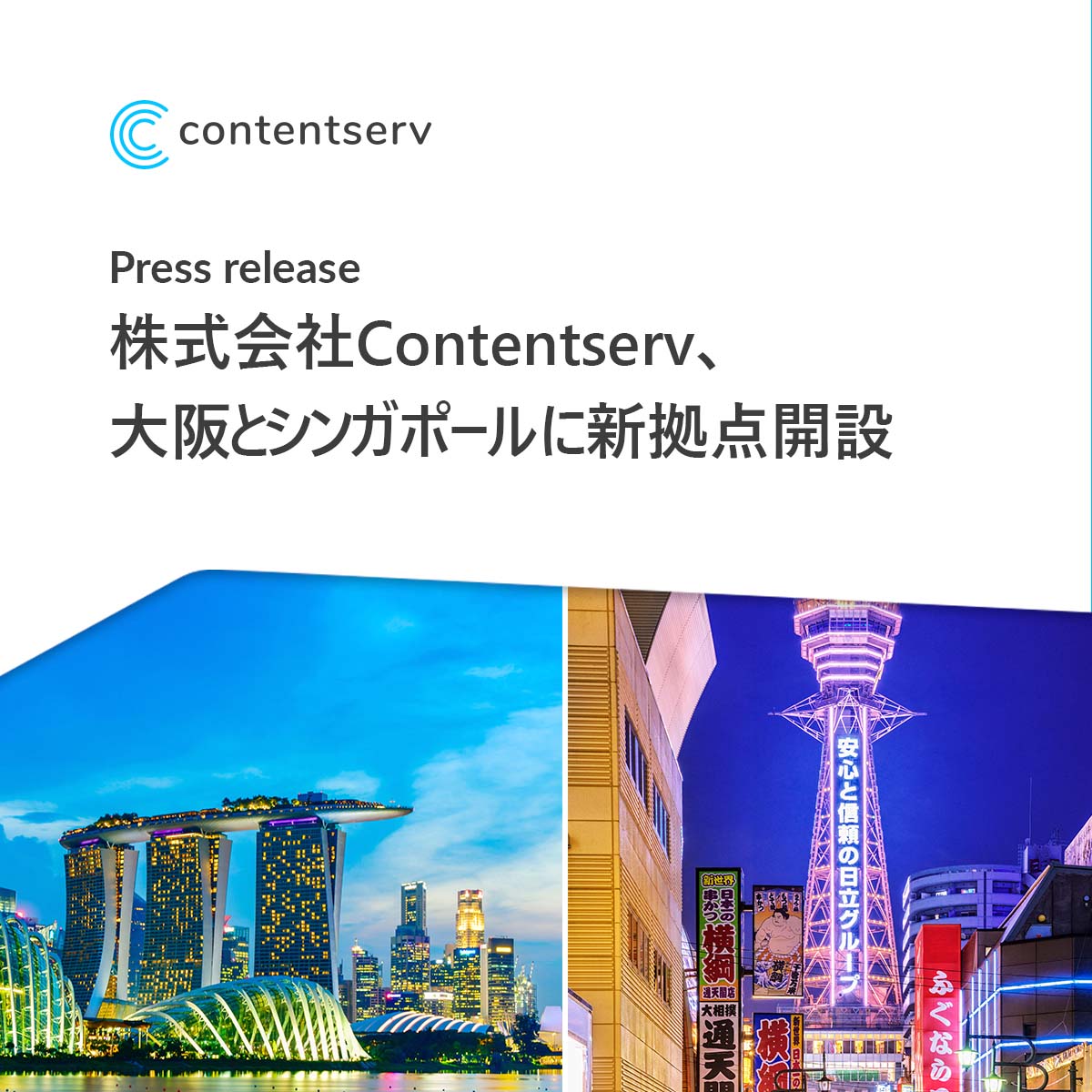 株式会社Contentserv、大阪と シンガポールに新拠点開設 〜東京・大阪・シンガポールから アジア最大のPXMカンパニーを目指す ...