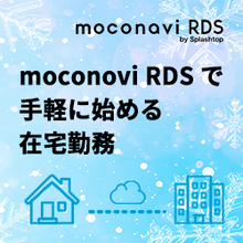 1/18(水)「moconavi RDS で手軽に始める在宅勤務」セミナー | 株式会社レコモット | ニュース | イプロスものづくり