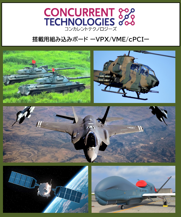 Concurrent社 搭載用組み込みボードカタログ-VPX/VME/cPCI- | 株式会社ナセル | ニュース | イプロスものづくり
