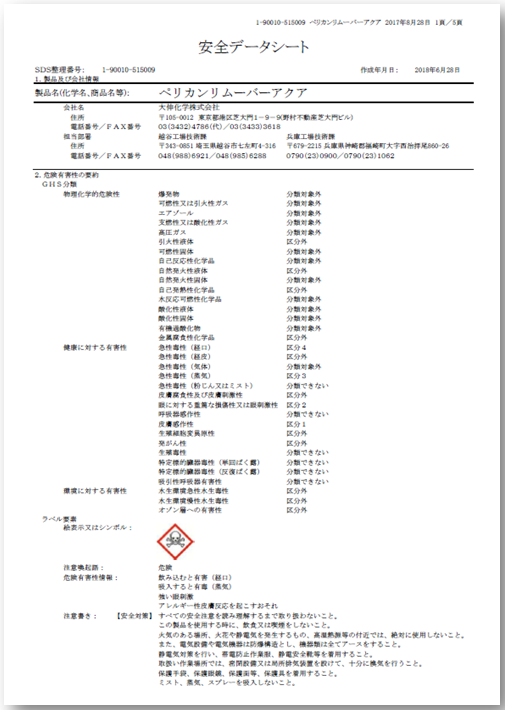 『ペリカンリムーバーアクア』の安全データシート 大伸化学 イプロス都市まちづくり 