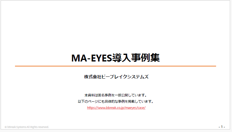 【資料】MA-EYES導入事例集 ビーブレイクシステムズ | イプロスものづくり