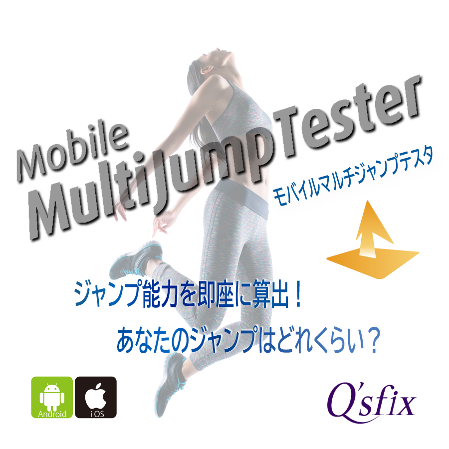 ジャンプやステッピング計測に「モバイルマルチジャンプテスタ」 Q'sfix （キューズフィックス） | イプロスものづくり