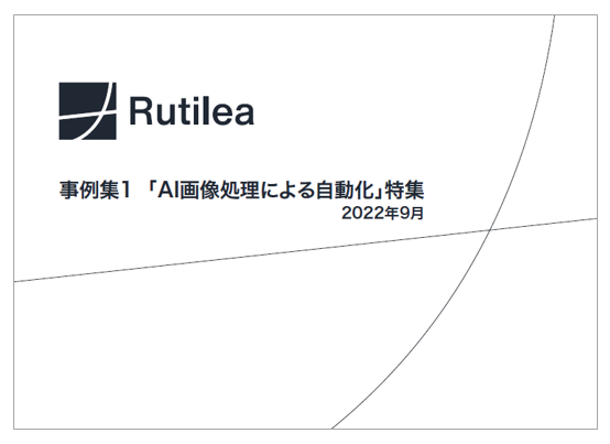 【事例集】「AI画像処理による自動化」特集 RUTILEA | イプロスものづくり
