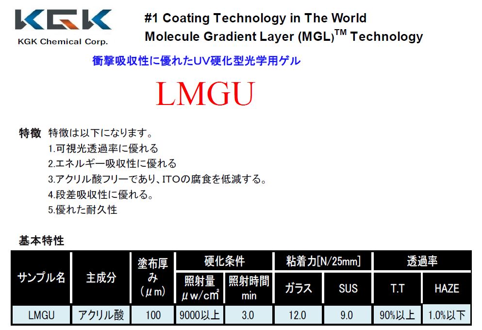液状光学樹脂(OCR) 「LMGU」シリーズ KGK 共同技研化学 | イプロスものづくり