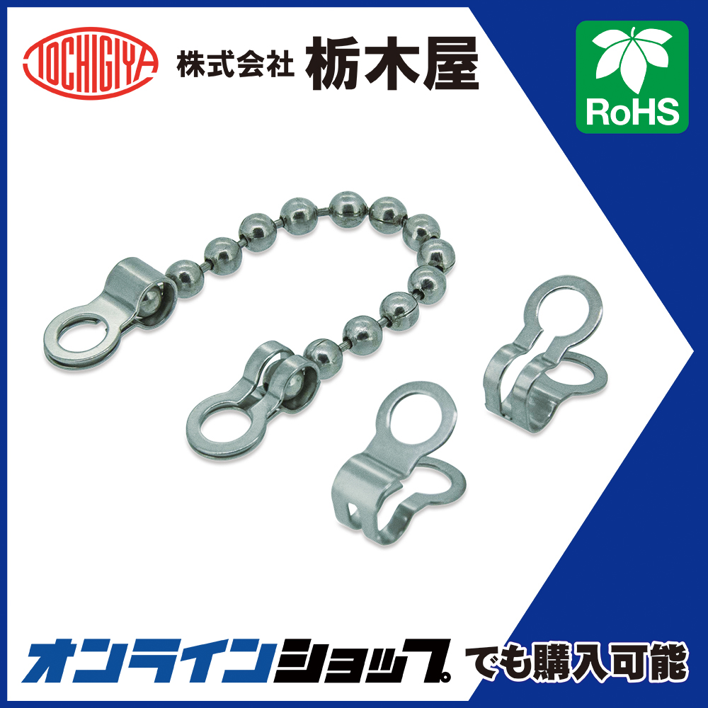 鎖「SUSボールチェーン組立 TM-178」 栃木屋 | イプロスものづくり