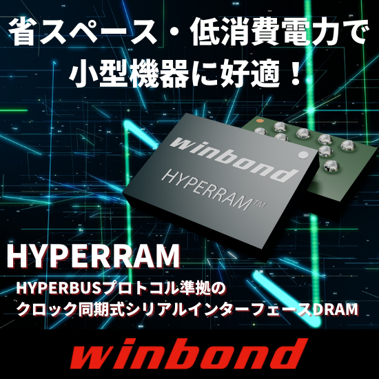 【モバイルDRAM】HYPERRAM ウィンボンド・エレクトロニクス（Winbond Electronics Corp. Japan) | イプロスものづくり