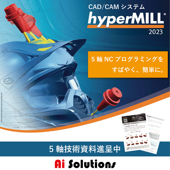 CAD/CAMシステム『hyperMILL』＜新機能を紹介＞ Aiソリューションズ | イプロスものづくり