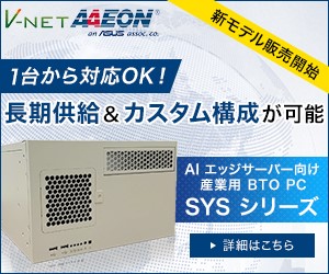 1台からカスタム対応OK 産業用BTO PC【SYSシリーズ】 V-net AAEON | イプロスものづくり