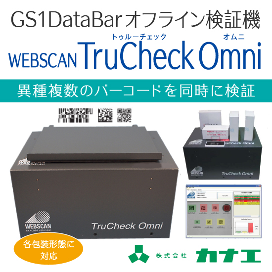 GS1DataBarオフライン検証機 TruCheck Omni カナエ | イプロスものづくり