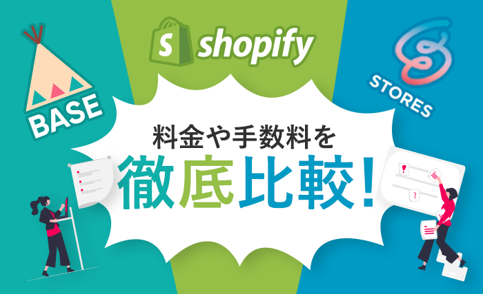 Shopify・BASE・STORESの料金や特長を比較！ ユニアース | イプロス都市まちづくり
