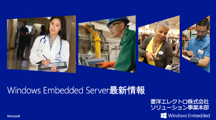 【資料】Windows Embedded Server 新情報 菱洋エレクトロ | イプロスものづくり