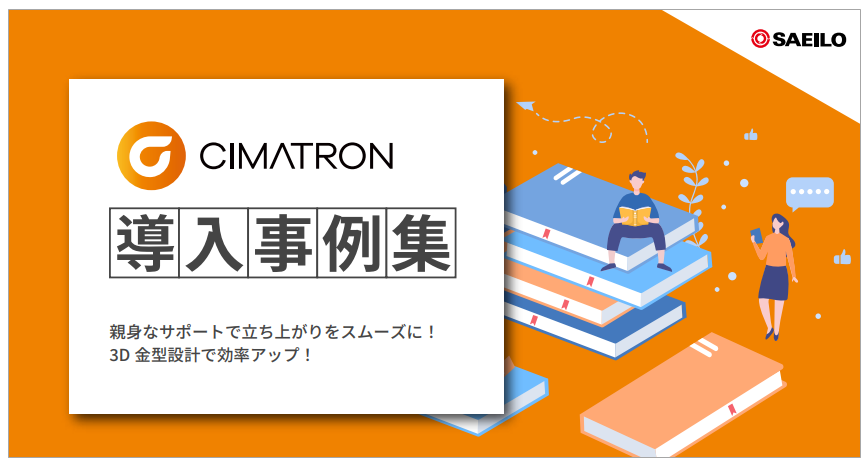 【資料】CIMATRON導入事例集 セイロジャパン | イプロスものづくり