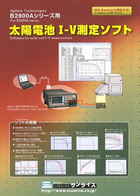 色素増感太陽電池 I-V測定ソフト B2900Aシリーズ用 システムハウス・サンライズ | イプロスものづくり