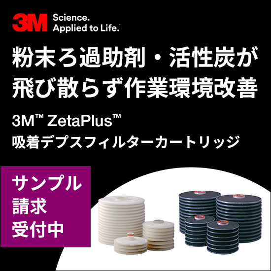 『3M Zeta Plus 吸着デプスフィルターカートリッジ』 スリーエム ジャパン | イプロスものづくり