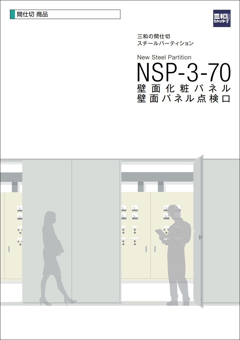 『NSP-3-70 壁面化粧パネル・壁面パネル点検口』 三和シヤッター工業 | イプロスものづくり