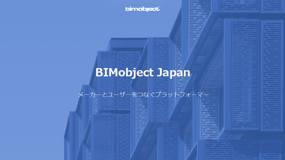 【資料】BIMobject Japanの概要 大塚商会 オートデスクプロモーション（製造） | イプロスものづくり