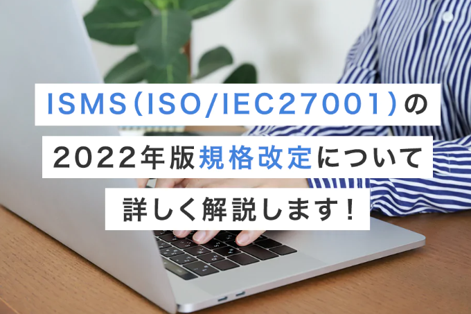 ISMSの2022年版規格改定について詳しく解説します！ GCERTI-JAPAN | イプロスものづくり