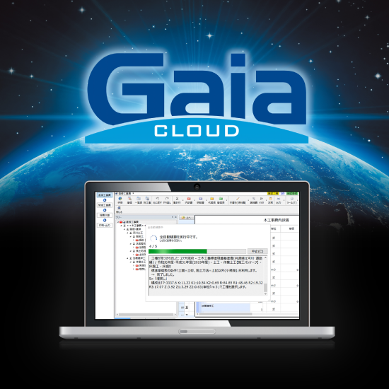 土木工事積算システム『Gaia Cloud』 ビーイング | イプロスものづくり