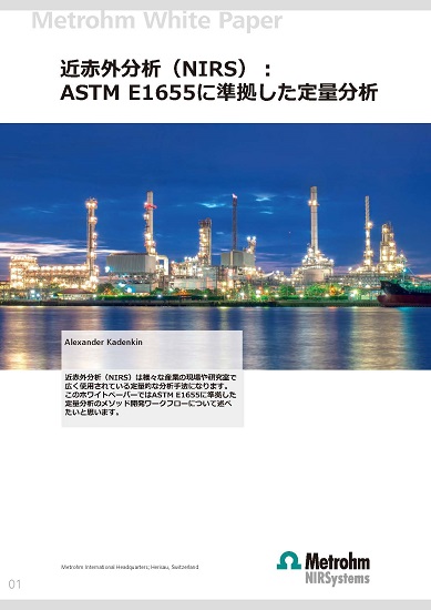 近赤外分析計：ASTM E1655準拠した定量分析【技術資料】 メトロームジャパン | イプロスものづくり