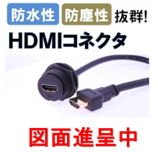 IP67規格に適合！防水、防塵『HDMIコネクタ』 ホンリャン・ジャパン | イプロスものづくり