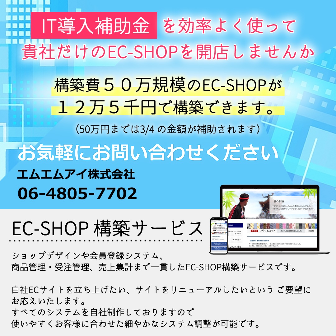 IT導入補助金を活用して 効率よく自前のEC-SHOPを構築 エムエムアイ | イプロスものづくり