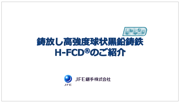 【資料】鋳放し高強度球状黒鉛鋳鉄『H-FCD』のご紹介 日本継手 | イプロスものづくり