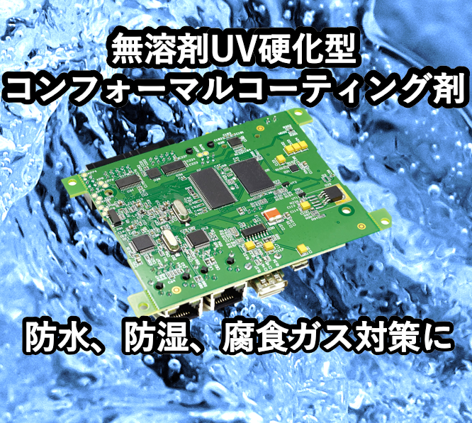 電子基板の絶縁保護 無溶剤UV硬化型コンフォーマルコーティング剤 | 野田スクリーン - Powered by イプロス