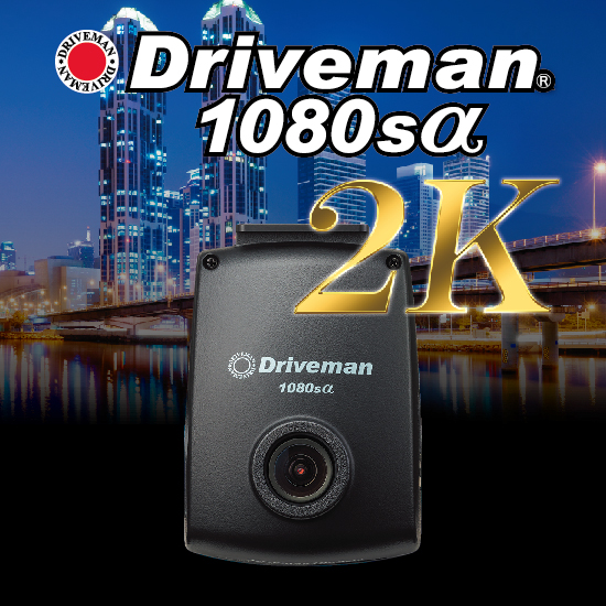ドライブレコーダー『Driveman 1080sα』 アサヒリサーチ | イプロスものづくり