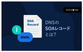 【ブログ】DNSのSOAレコードとは？ Spelldata | イプロスものづくり