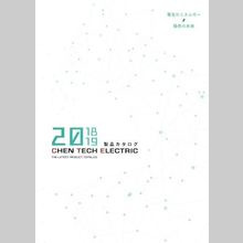[CHEN TECH ELECTRIC] 充放電評価設備カタログ CHEN TECH JAPAN | イプロスものづくり