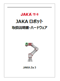 【資料】JAKAロボット取扱説明書＜JAKA Zu 3＞ ウィングロボティクス | イプロスものづくり