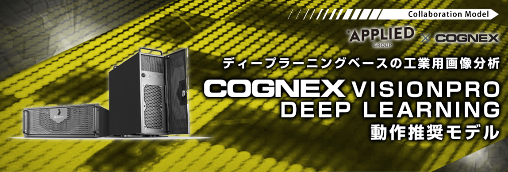COGNEX VISIONPRO DEEP LEARNING | アプライド - Powered by イプロス